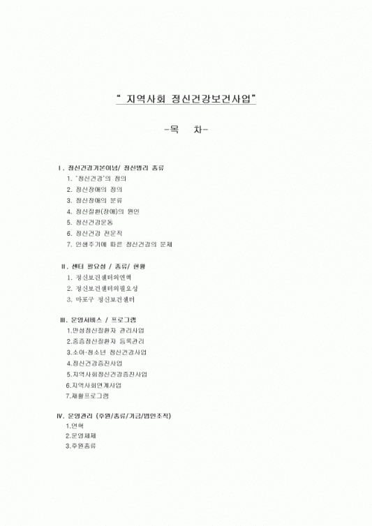 지역사회 정신건강보건사업 및 영화 뷰티풀 마인드 사례 탐구