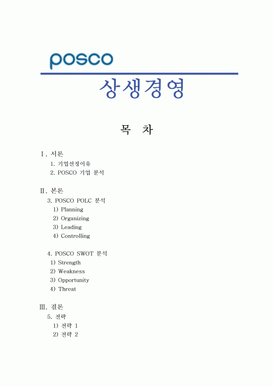 [분석/조사] 포스코 상생경영 기업 분석(SWOT, POLC) 및 전략 제시