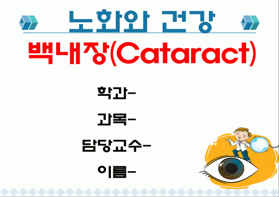 백내장ppt  노화와 건강