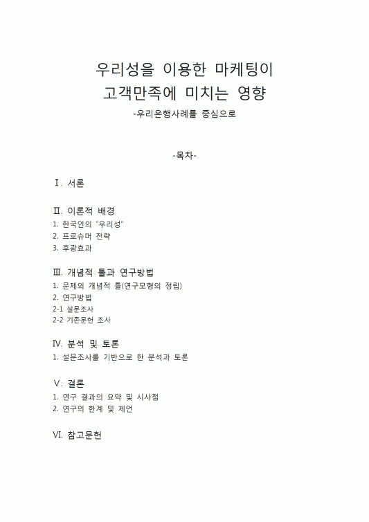 우리성을 이용한 마케팅이 고객만족에 미치는 영향 - 우리은행사례를 중심으로