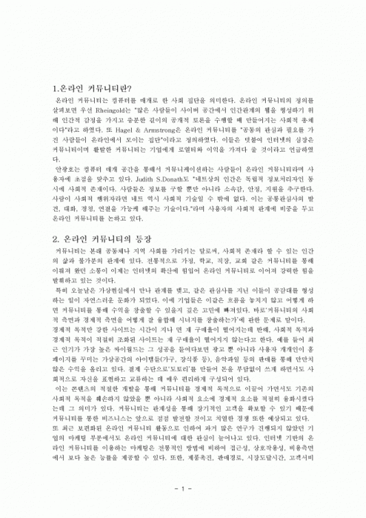 온라인 커뮤니티란?