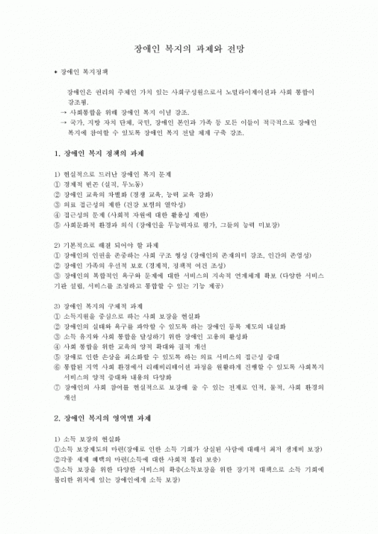 장애인 복지의 과제와 전망