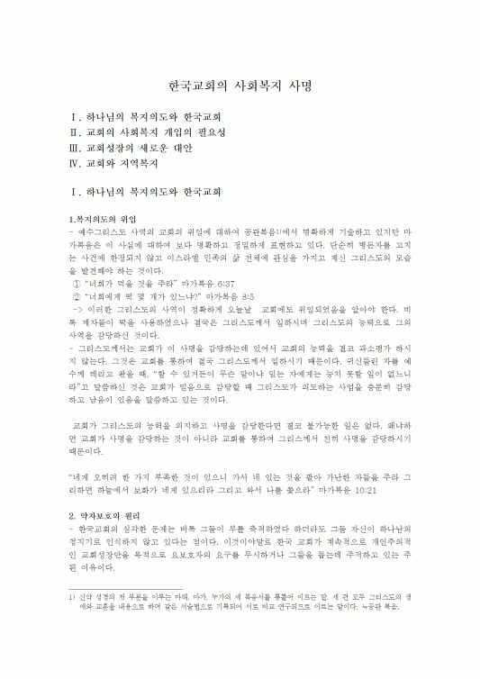 한국교회의 사회복지 사명