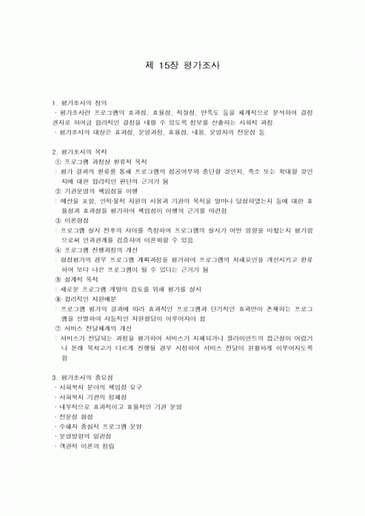 평가조사에 대해 ( 사회복지조사방법론 )