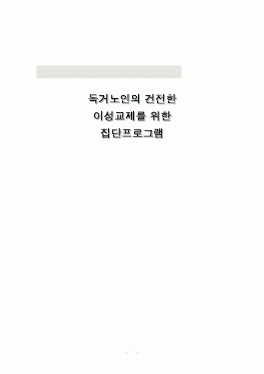 노인 성문제 프로포잘