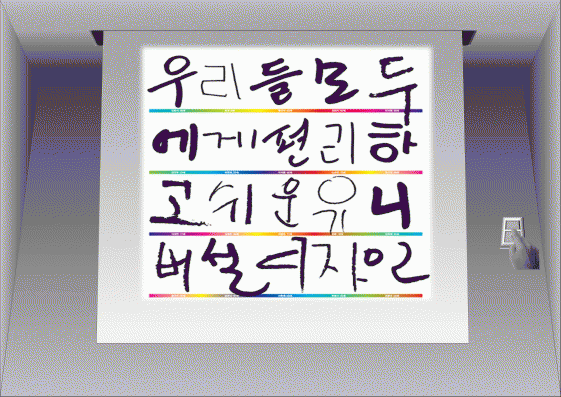 유니버설 디자인 대중문화 시각 디자인