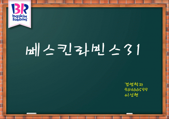 베스킨라빈스 소비자행동분석
