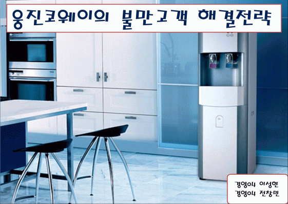 웅진코웨이소비자 불만해결