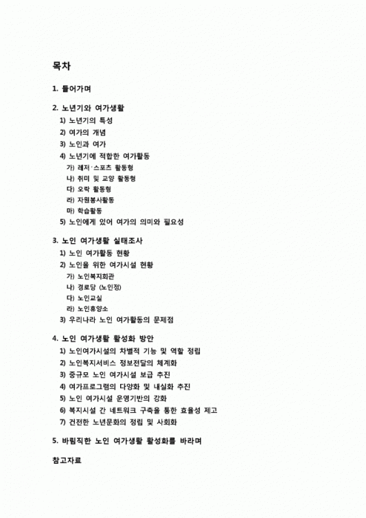 [노인 여가생활 활성화 방안] 노인 여가 생활의 특성 및 의의와 필요성 이해, 노인 여가활동 현황 분석을 통한 문제점 진단 및 활성화 방안 고찰