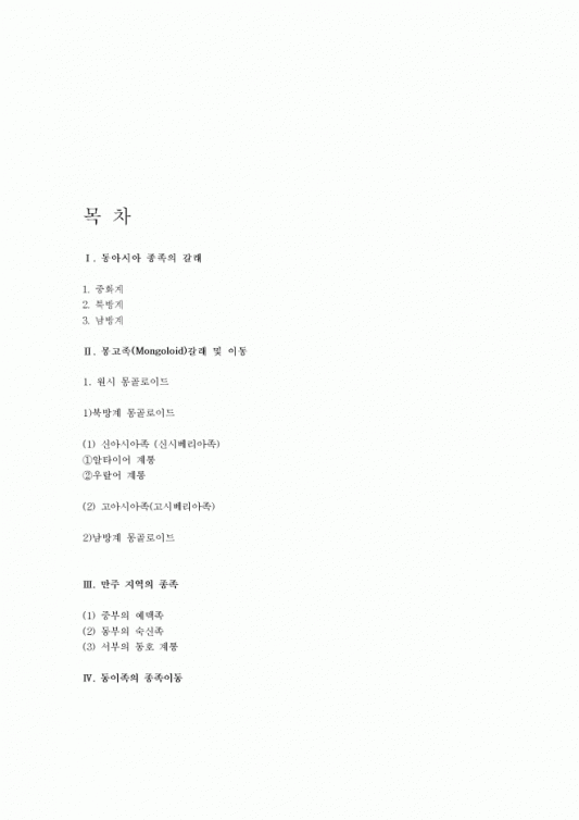 동북아 종족 이동 과 갈래