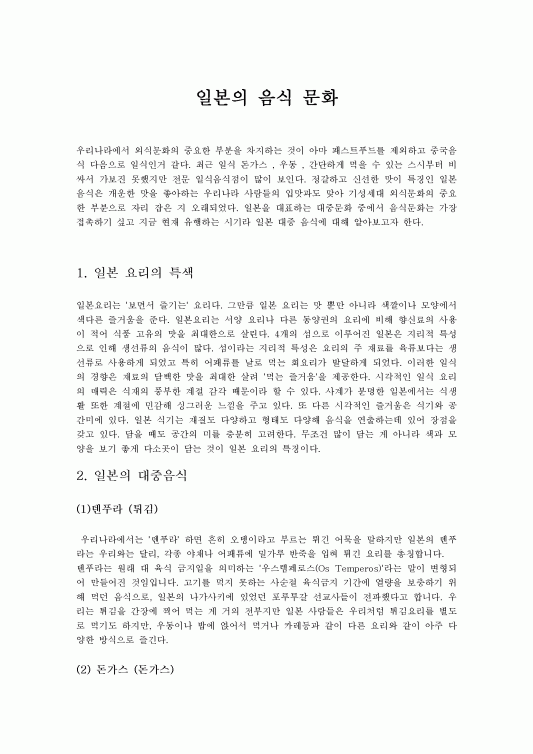 일본의 음식 문화 (일본 요리의 특색, 대중음식, 이색 히트 먹거리)
