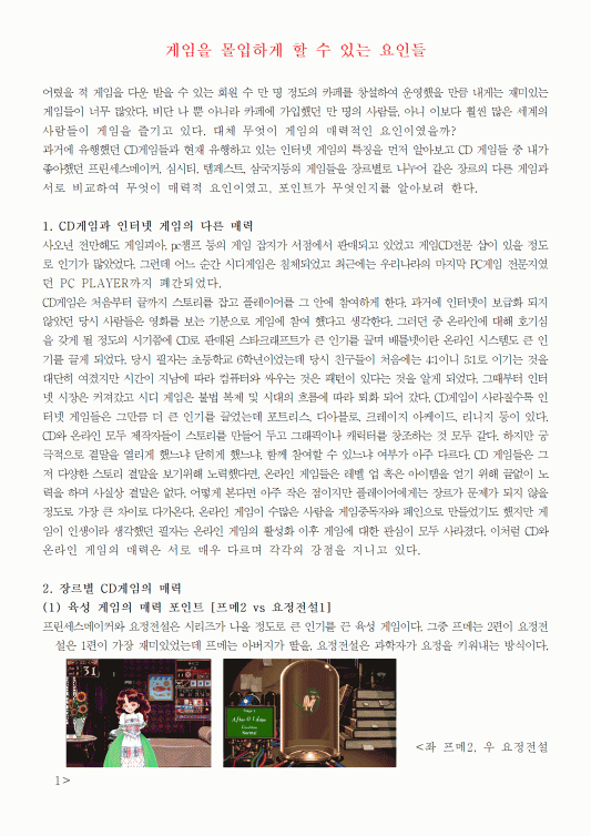 게임을 몰입할 수 있게 하는 요인들 분석 조사