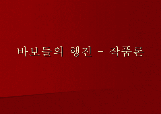 바보들의 행진 작품론 발표