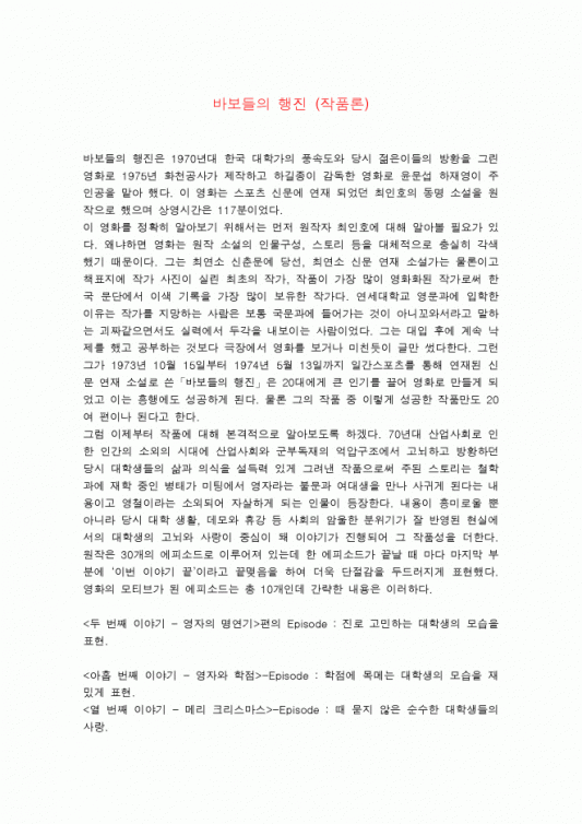 바보들의 행진 작품론 보고서