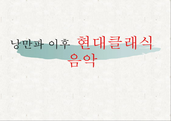 낭만파이후 현대클래식음악