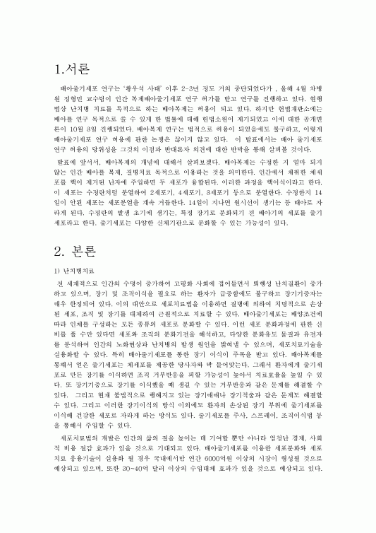 배아줄기세포연구찬성론