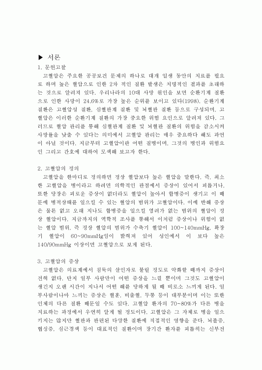 고혈압환자문헌고찰