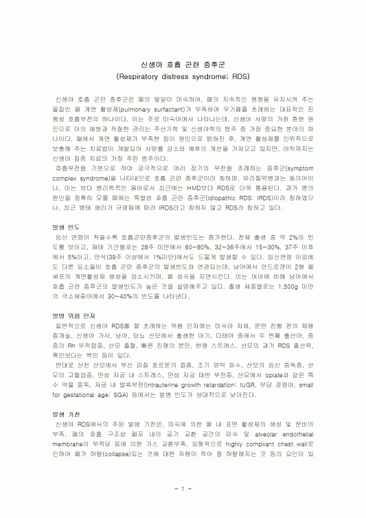 신생아 일과서 빈호흡, 신생아 호흡곤란 증후군