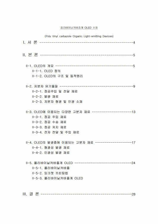 폴리바이닐카바졸계 OLED 소자