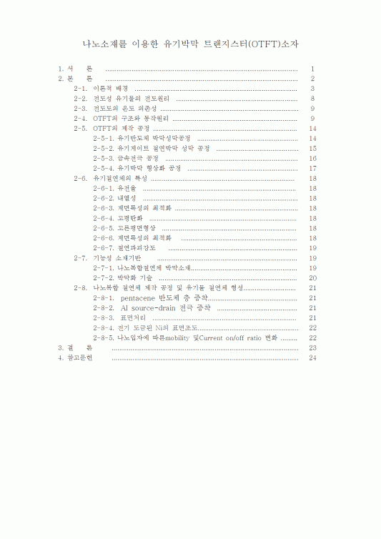 나노소재를 이용한 유기박막 트랜지스터(OTFT)