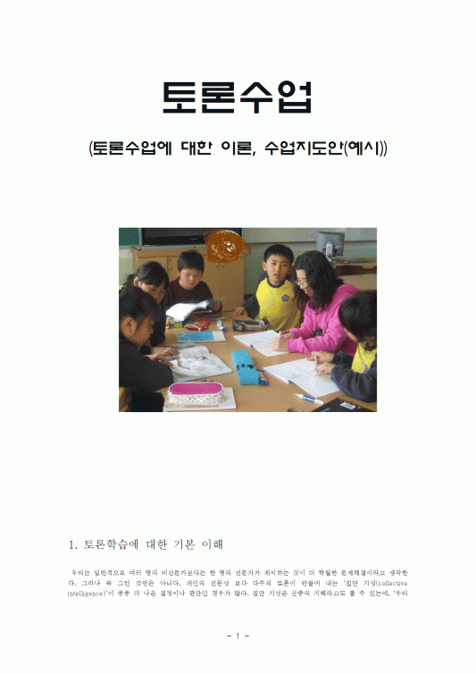 토론학습(토론수업에 대한 이론 수업지도안 예시)