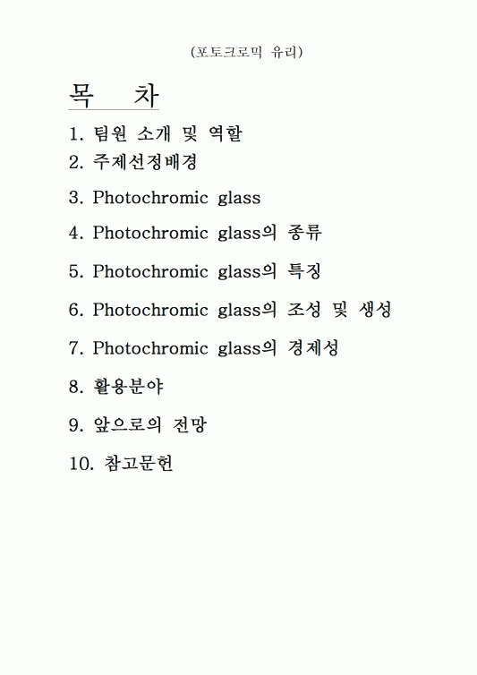 포토크로믹 유리