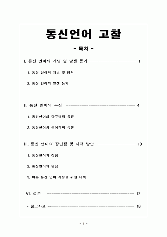통신언어에 대한 고찰