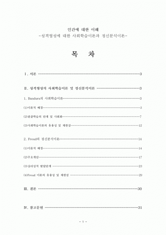 성격형성에 대한 사회학습이론과 정신분석이론
