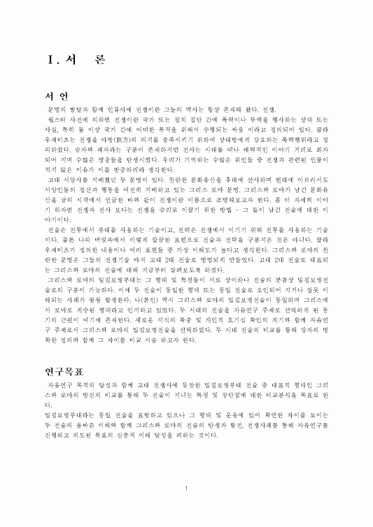 (그리스, 로마)고대 2대 전투술-레기온(Legion) vs 팔랑크스(Phalanx) 비교 분석