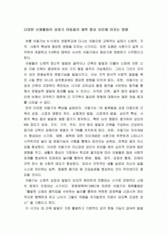 다양한 신체활동이 성장기 아동들의 체력 향상 요인에 미치는 영향