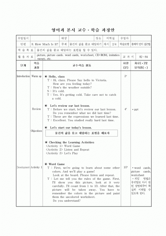 초등영어 4-2-8 How much is it? 본시안 및 수업 시나리오