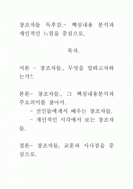 [평가 독후감]창조자들 독후감.- 핵심내용 분석과 개인적인 느낌을 중심으로.