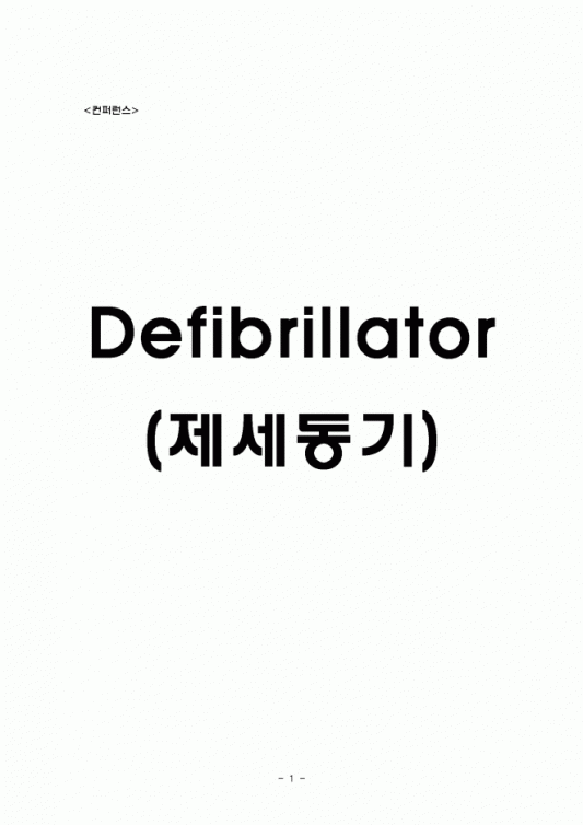 Defibrillator(제세동기)의 이해