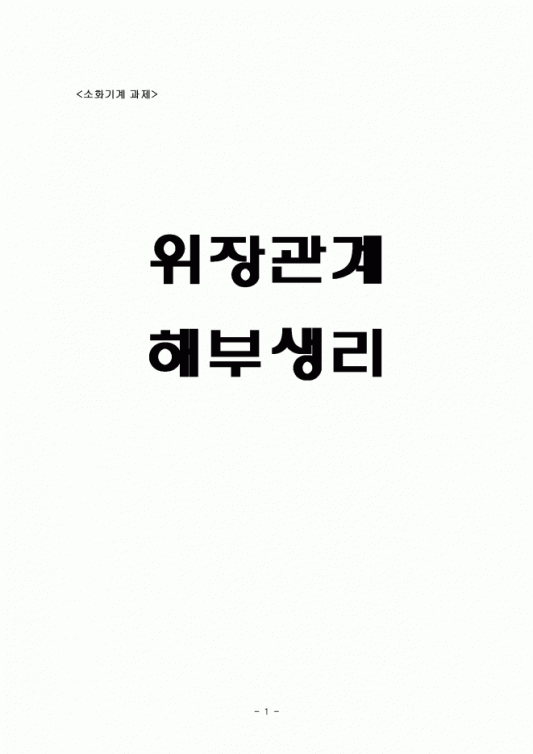 위장관계 해부생리