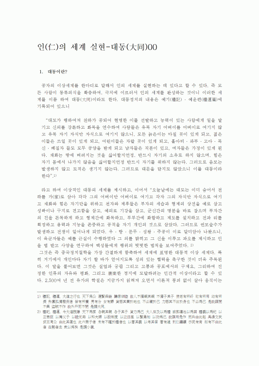 인(仁)의 세계 실현-대동(大同)00
