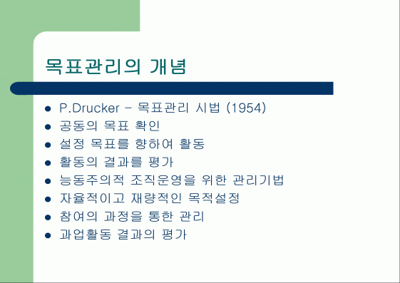 목표관리(MBO)의 효율성에 대한 분석