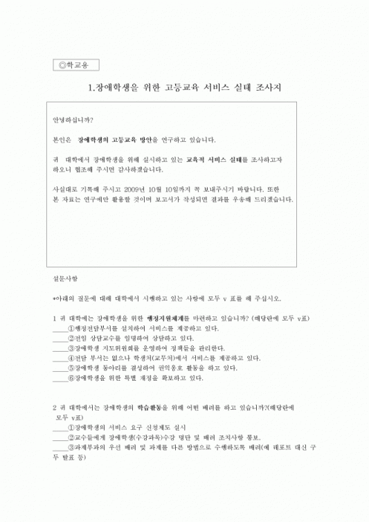 장애 학생을 위한 고등교육 서비스 실태 설문조사