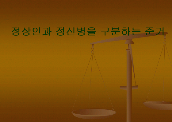 로젠한의 정상인과 정신병을 구분하는 기준