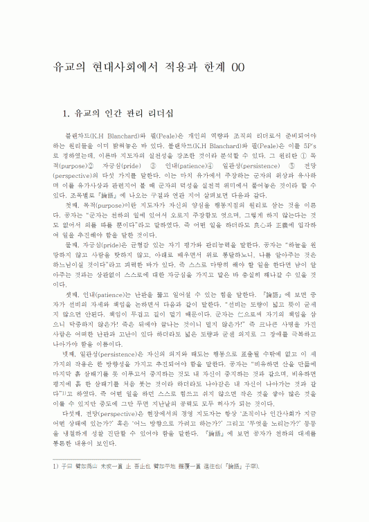 유교의 현대사회에서 적용과 한계 00