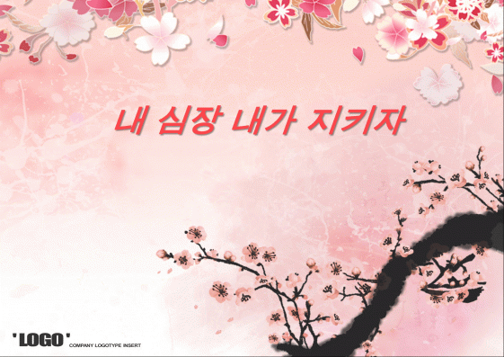 내 심장 내가 지키자