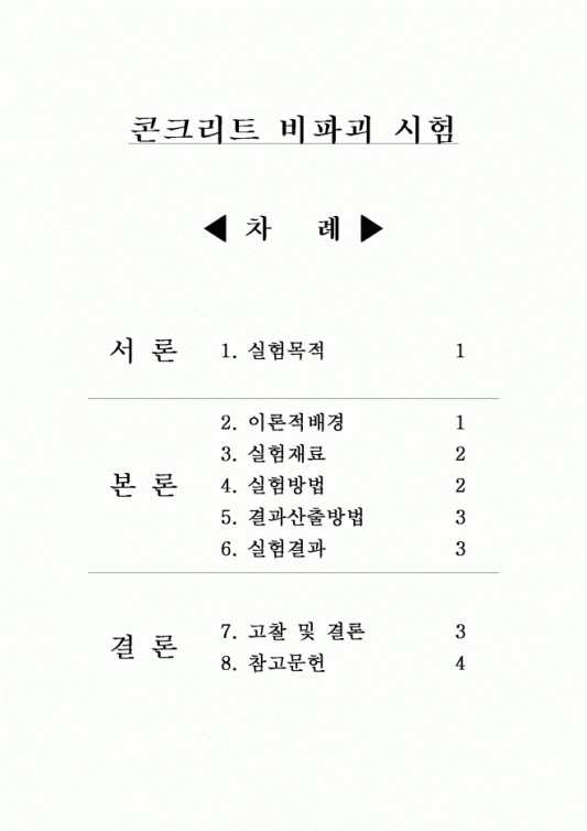 콘크리트 비파괴 시험(슈미트 해머)