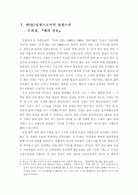 반성장으로서의 성장-은희경