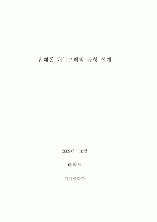 금형설계 중간보고서