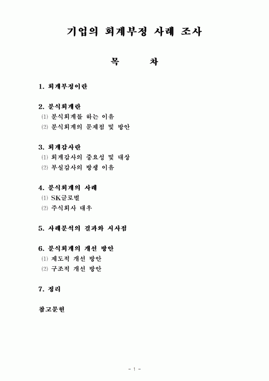 기업의 회계 부정 사례