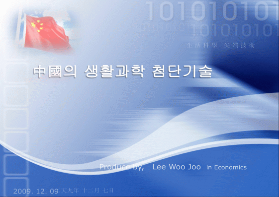 [분석/조사] 중국의 생활과학_첨단기술