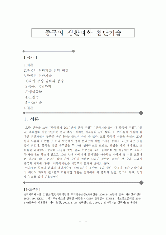 중국의 생활과학_첨단기술