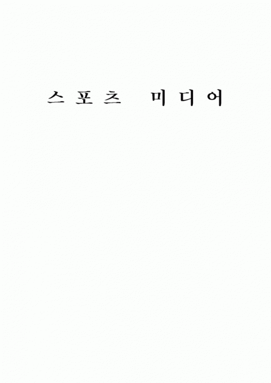 스포츠 미디어의 정의