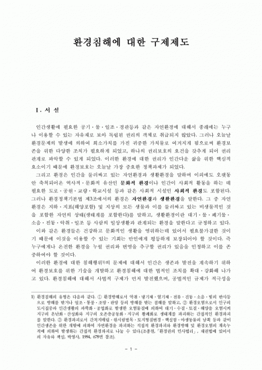 환경침해에 대한 구제제도