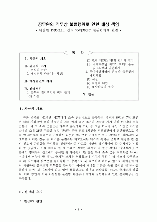 공무원의 직무상 불법행위에 대한 배상책임