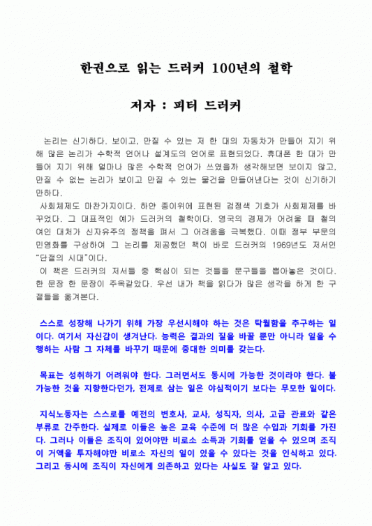 한권으로 읽는 드러커 100년의 철학
